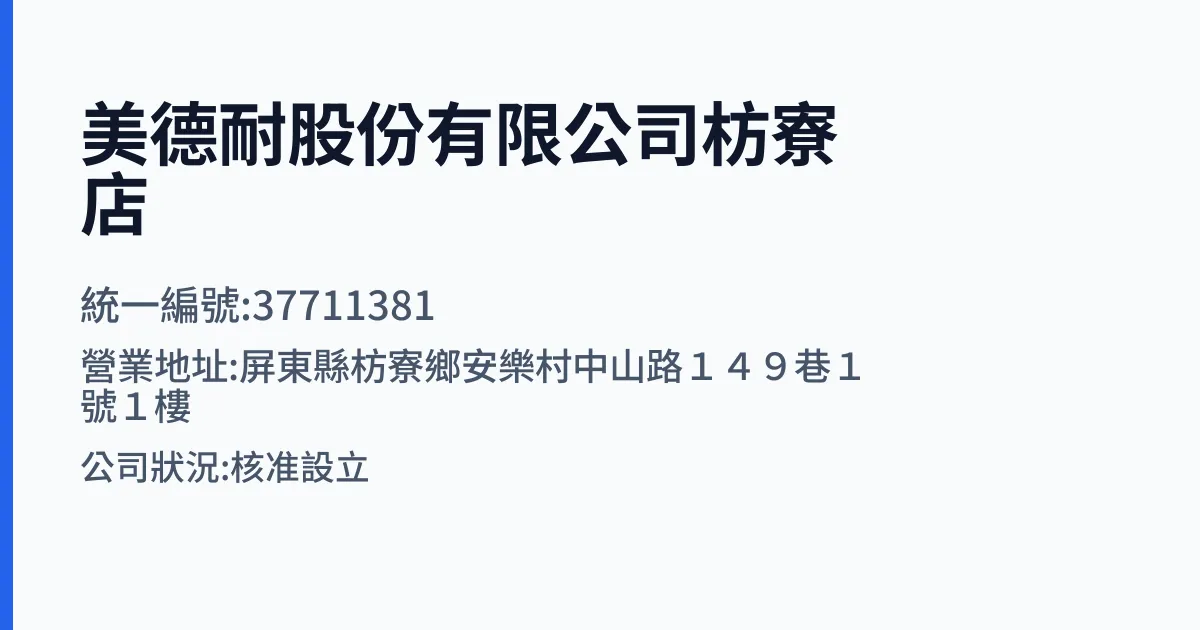 美德耐股份有限公司枋寮店 - 統編 37711381(屏東縣) 公司登記資料與營業項目詳細圖表