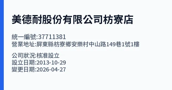 美德耐股份有限公司枋寮店的照片-統編 37711381(屏東縣) 公司登記資料與營業項目詳細圖表