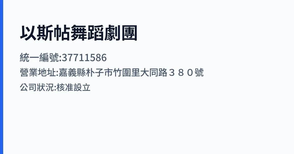 以斯帖舞蹈劇團 - 統編 37711586(嘉義縣) 公司登記資料與營業項目詳細圖表