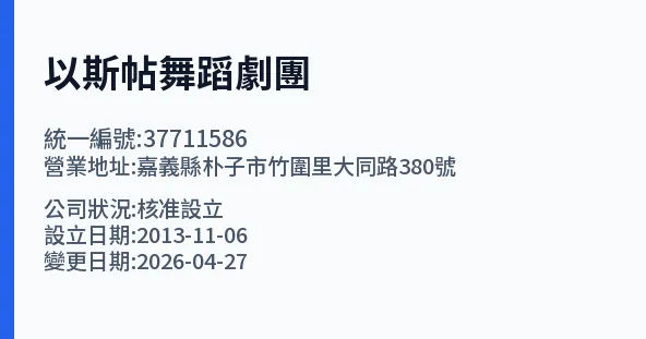 以斯帖舞蹈劇團的照片-統編 37711586(嘉義縣) 公司登記資料與營業項目詳細圖表