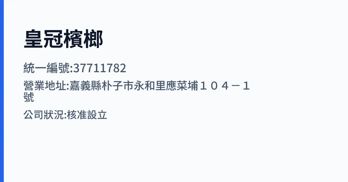 皇冠檳榔 - 統編 37711782(嘉義縣) 公司登記資料與營業項目詳細圖表