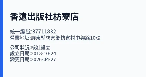 香遠出版社枋寮店的照片-統編 37711832(屏東縣) 公司登記資料與營業項目詳細圖表