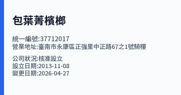包葉菁檳榔的照片-統編 37712017(臺南市) 公司登記資料與營業項目詳細圖表