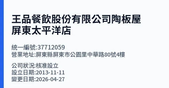 王品餐飲股份有限公司陶板屋屏東太平洋店的照片-統編 37712059(屏東縣) 公司登記資料與營業項目詳細圖表