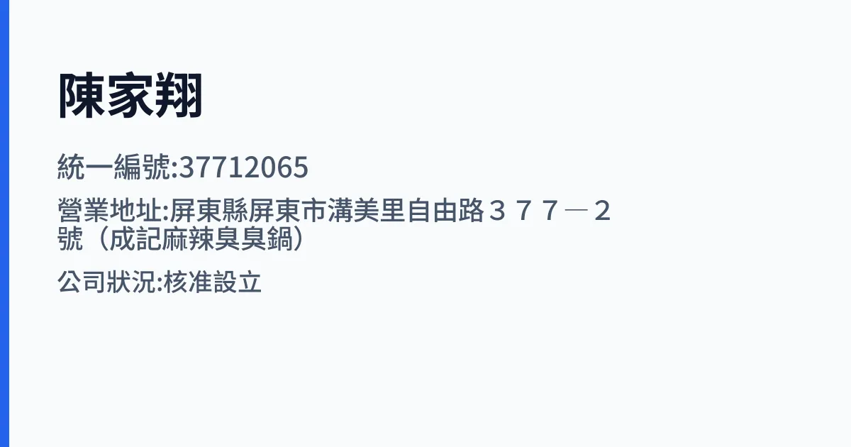 陳家翔 - 統編 37712065(屏東縣) 公司登記資料與營業項目詳細圖表