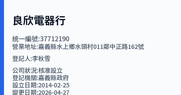 良欣電器行的照片-統編 37712190(嘉義縣) 公司登記資料與營業項目詳細圖表