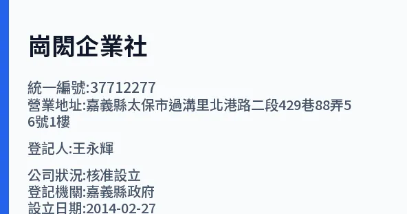 崗閎企業社的照片-統編 37712277(嘉義縣) 公司登記資料與營業項目詳細圖表