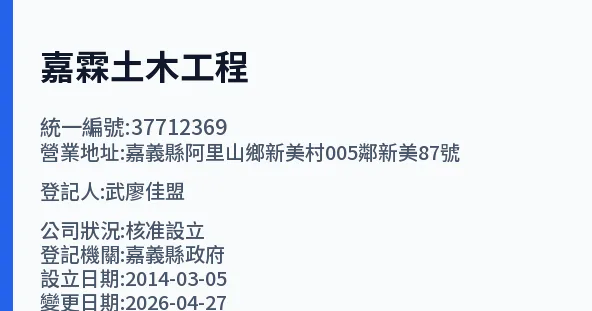 嘉霖土木工程的照片-統編 37712369(嘉義縣) 公司登記資料與營業項目詳細圖表