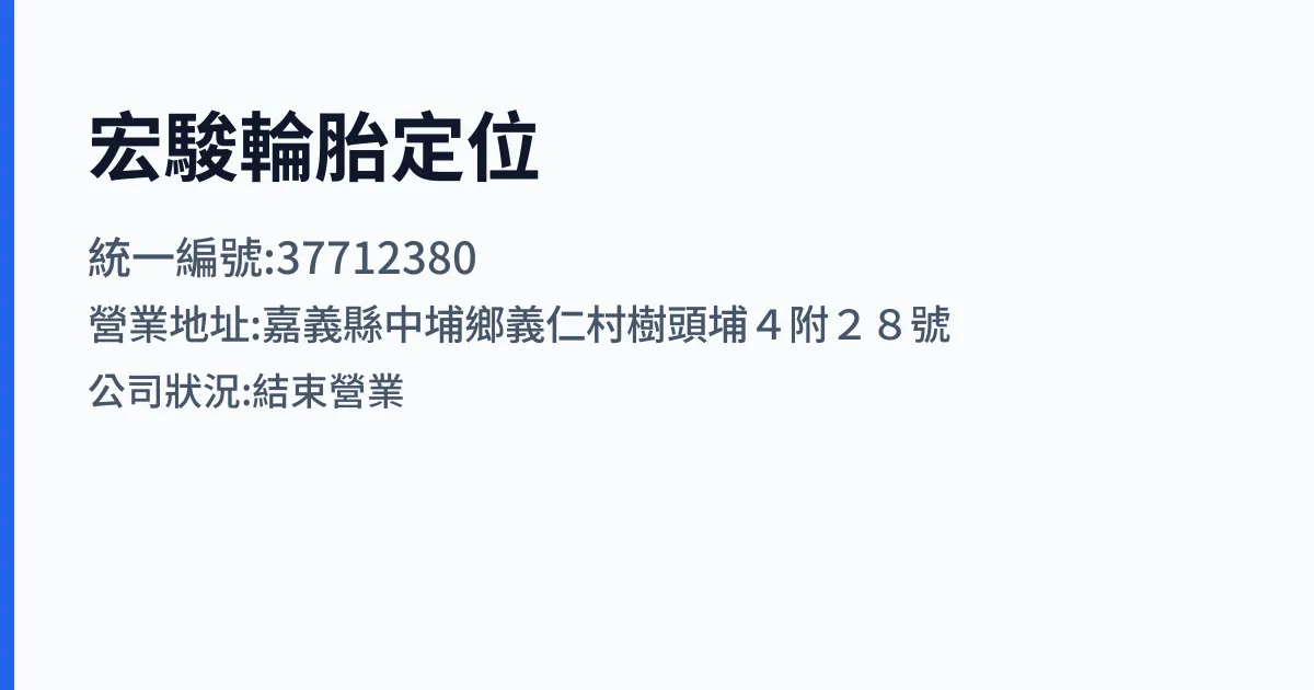 宏駿輪胎定位 - 統編 37712380(嘉義縣) 公司登記資料與營業項目詳細圖表
