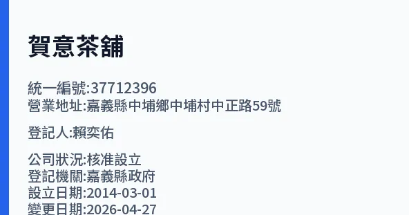 賀意茶舖的照片-統編 37712396(嘉義縣) 公司登記資料與營業項目詳細圖表