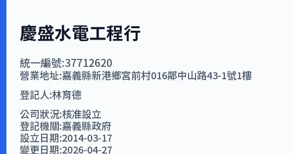 慶盛水電工程行的照片-統編 37712620(嘉義縣) 公司登記資料與營業項目詳細圖表