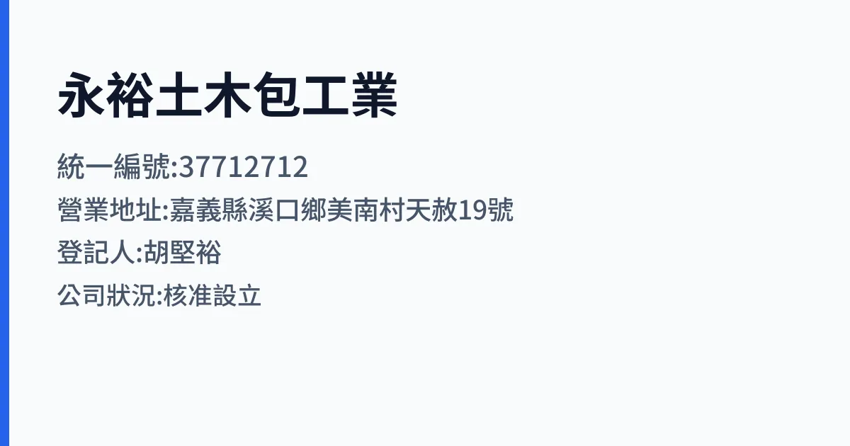 永裕土木包工業 - 統編 37712712（嘉義縣） 公司登記資料與營業項目詳細圖表