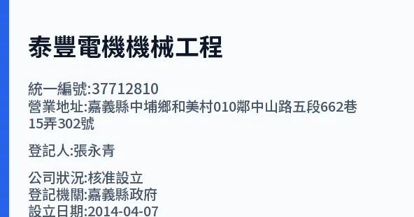泰豐電機機械工程的照片-統編 37712810(嘉義縣) 公司登記資料與營業項目詳細圖表