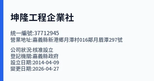 坤隆工程企業社的照片-統編 37712945(嘉義縣) 公司登記資料與營業項目詳細圖表