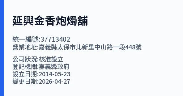 延興金香炮燭舖的照片-統編 37713402(嘉義縣) 公司登記資料與營業項目詳細圖表