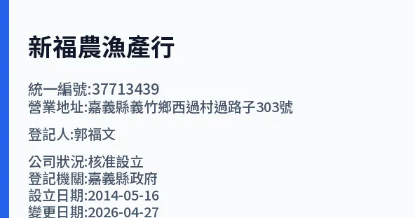 新福農漁產行的照片-統編 37713439(嘉義縣) 公司登記資料與營業項目詳細圖表