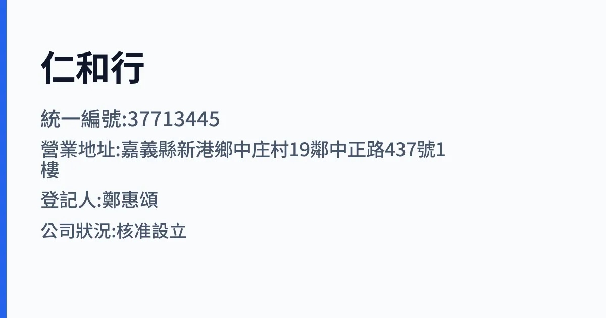 仁和行 - 統編 37713445(嘉義縣) 公司登記資料與營業項目詳細圖表