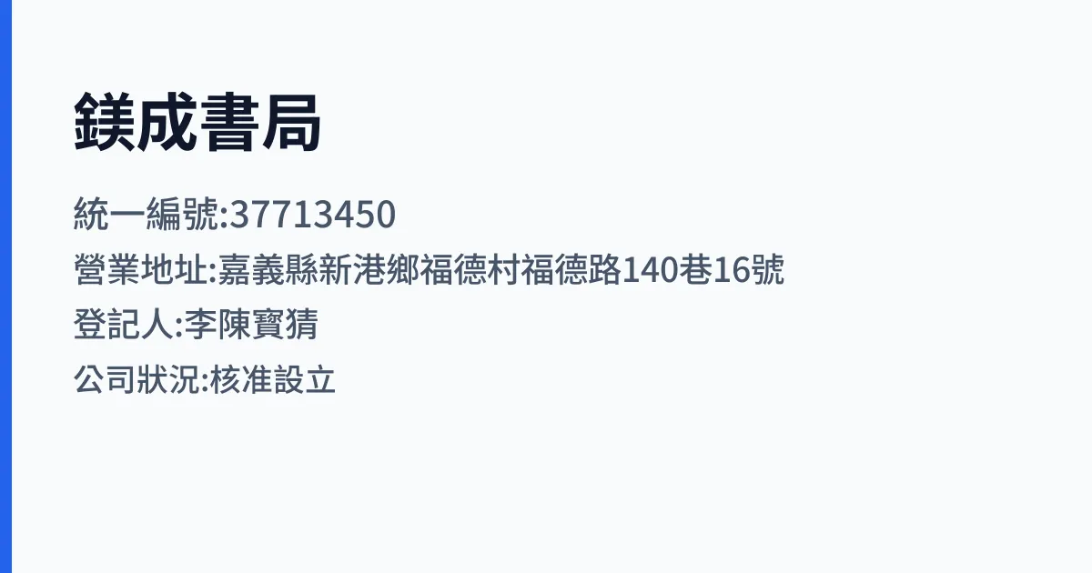 鎂成書局 - 統編 37713450(嘉義縣) 公司登記資料與營業項目詳細圖表