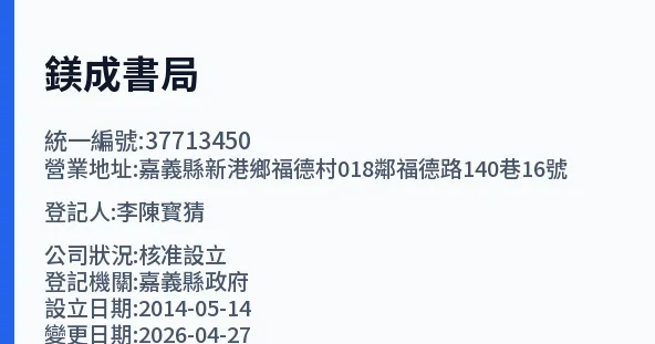鎂成書局的照片-統編 37713450(嘉義縣) 公司登記資料與營業項目詳細圖表