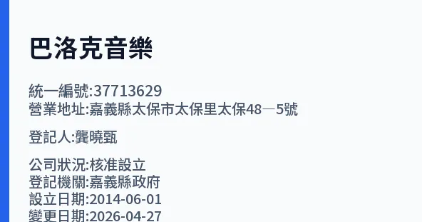 巴洛克音樂的照片-統編 37713629(嘉義縣) 公司登記資料與營業項目詳細圖表