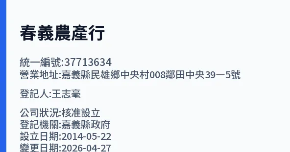 春義農產行的照片-統編 37713634(嘉義縣) 公司登記資料與營業項目詳細圖表