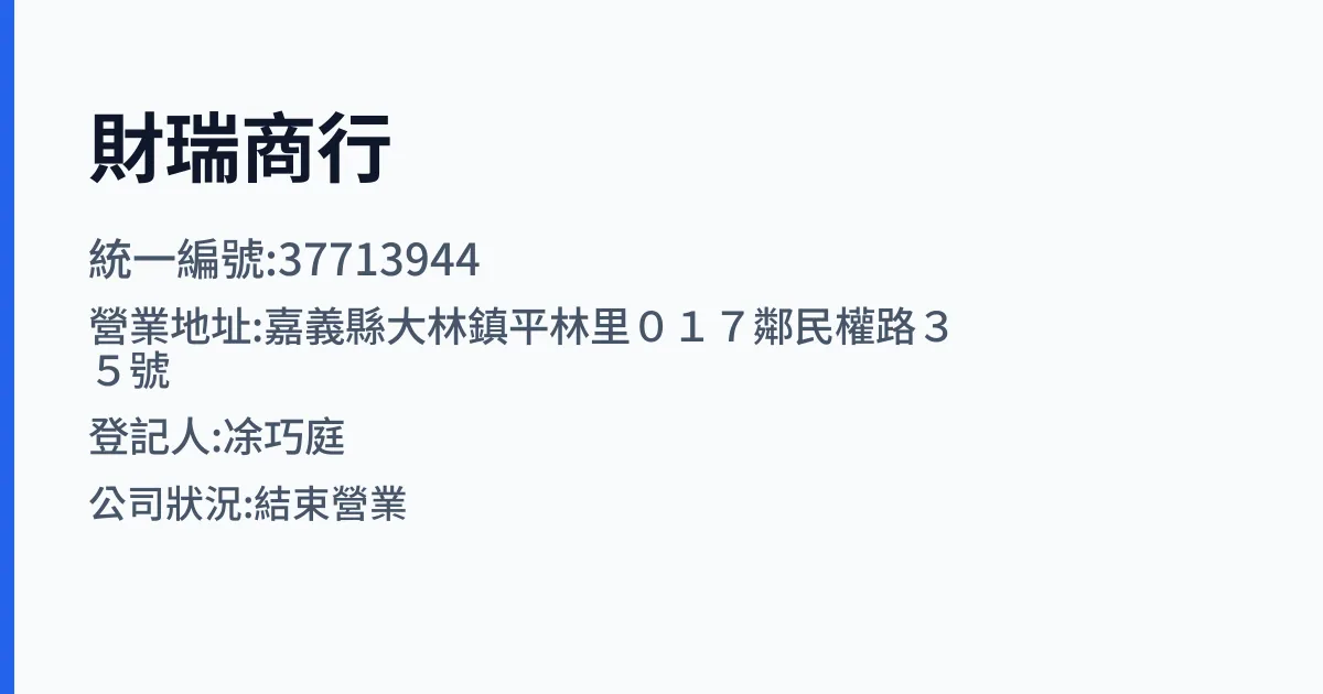 財瑞商行 - 統編 37713944(嘉義縣) 公司登記資料與營業項目詳細圖表