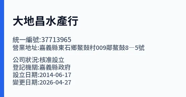 大地昌水產行的照片-統編 37713965(嘉義縣) 公司登記資料與營業項目詳細圖表