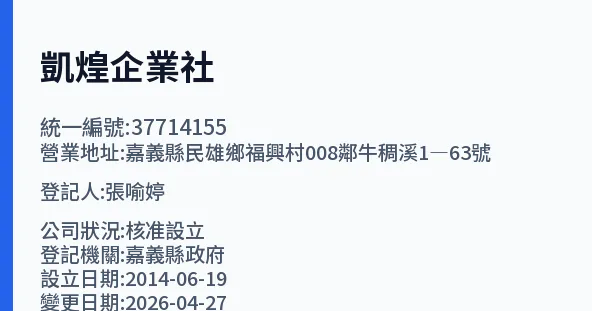 凱煌企業社的照片-統編 37714155(嘉義縣) 公司登記資料與營業項目詳細圖表