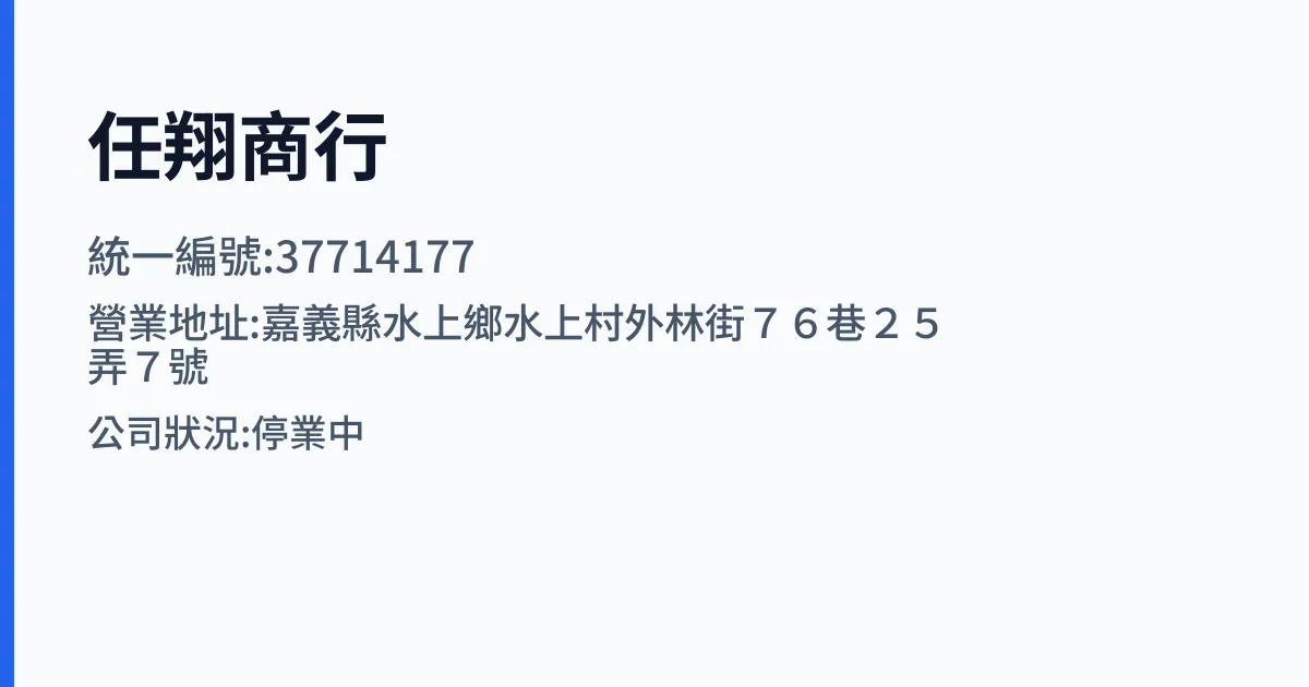 任翔商行 - 統編 37714177(嘉義縣) 公司登記資料與營業項目詳細圖表