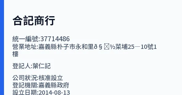 合記商行的照片-統編 37714486(嘉義縣) 公司登記資料與營業項目詳細圖表