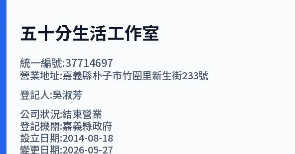 五十分生活工作室的照片-統編 37714697(嘉義縣) 公司登記資料與營業項目詳細圖表