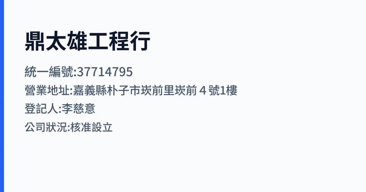 鼎太雄工程行 - 統編 37714795(嘉義縣) 公司登記資料與營業項目詳細圖表