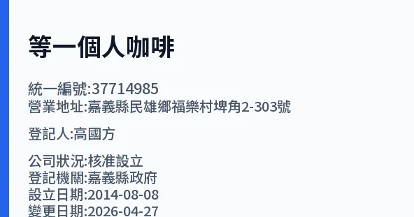 等一個人咖啡的照片-統編 37714985(嘉義縣) 公司登記資料與營業項目詳細圖表