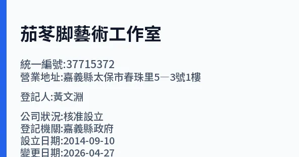 茄苳脚藝術工作室的照片-統編 37715372(嘉義縣) 公司登記資料與營業項目詳細圖表