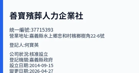 善寶殯葬人力企業社的照片-統編 37715393(嘉義縣) 公司登記資料與營業項目詳細圖表