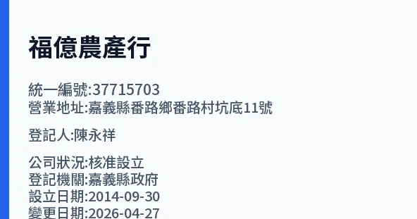 福億農產行的照片-統編 37715703(嘉義縣) 公司登記資料與營業項目詳細圖表