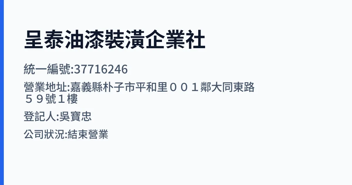 呈泰油漆裝潢企業社 - 統編 37716246(嘉義縣) 公司登記資料與營業項目詳細圖表