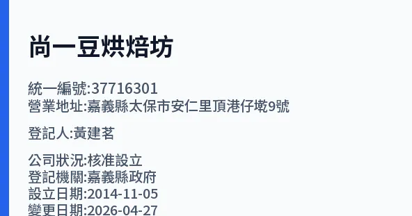 尚一豆烘焙坊的照片-統編 37716301(嘉義縣) 公司登記資料與營業項目詳細圖表