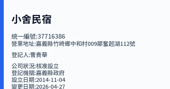 小舍民宿的照片-統編 37716386(嘉義縣) 公司登記資料與營業項目詳細圖表