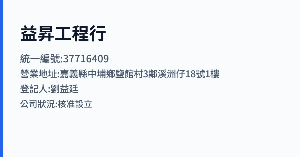 益昇工程行 - 統編 37716409(嘉義縣) 公司登記資料與營業項目詳細圖表