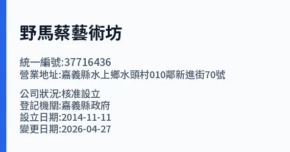 野馬蔡藝術坊的照片-統編 37716436(嘉義縣) 公司登記資料與營業項目詳細圖表