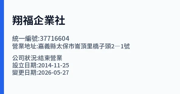 翔福企業社的照片-統編 37716604(嘉義縣) 公司登記資料與營業項目詳細圖表