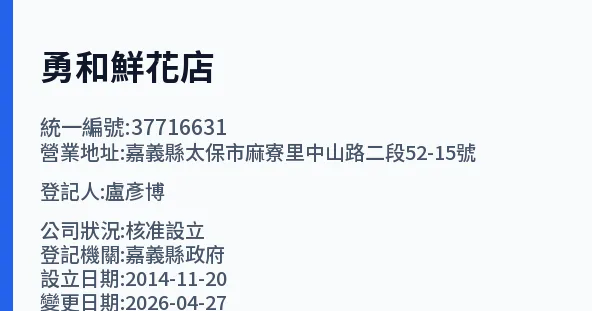 勇和鮮花店的照片-統編 37716631(嘉義縣) 公司登記資料與營業項目詳細圖表
