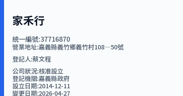 家禾行的照片-統編 37716870(嘉義縣) 公司登記資料與營業項目詳細圖表