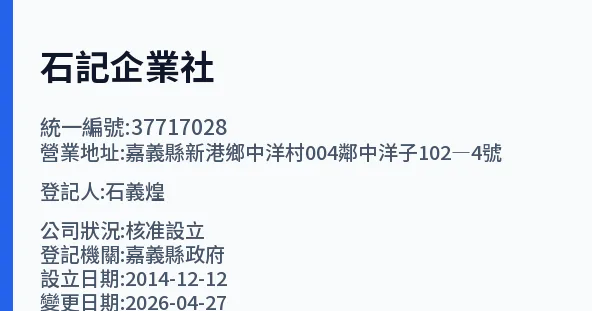 石記企業社的照片-統編 37717028(嘉義縣) 公司登記資料與營業項目詳細圖表