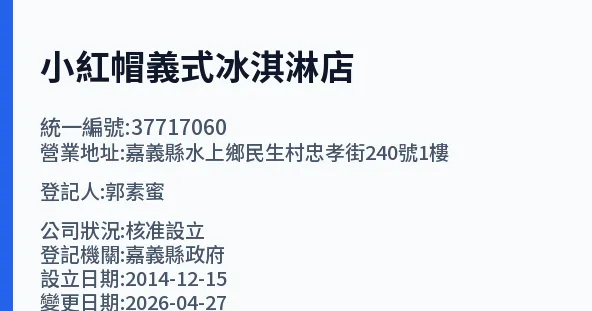 小紅帽義式冰淇淋店的照片-統編 37717060(嘉義縣) 公司登記資料與營業項目詳細圖表