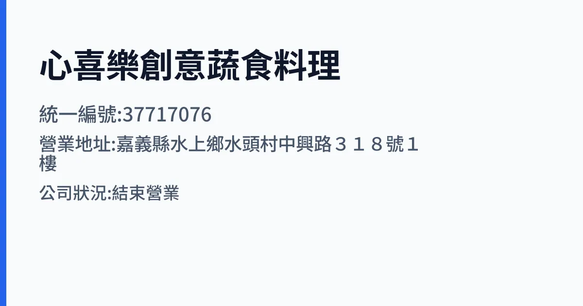 心喜樂創意蔬食料理 - 統編 37717076(嘉義縣) 公司登記資料與營業項目詳細圖表