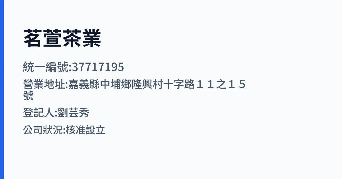 茗萱茶業 - 統編 37717195(嘉義縣) 公司登記資料與營業項目詳細圖表