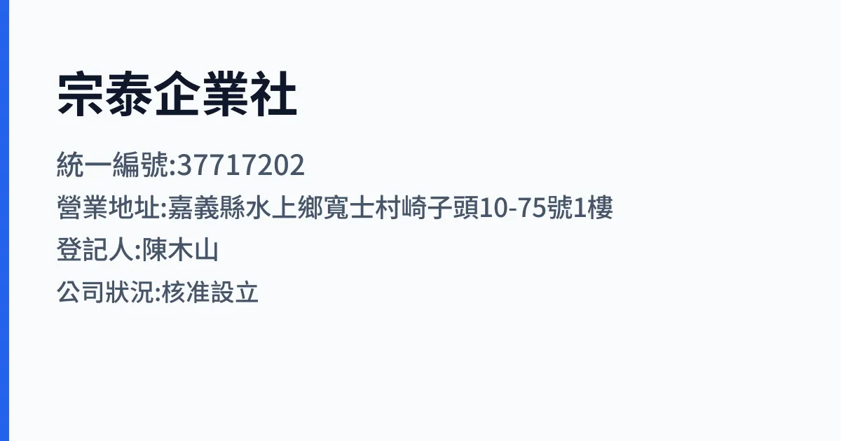 宗泰企業社 - 統編 37717202(嘉義縣) 公司登記資料與營業項目詳細圖表