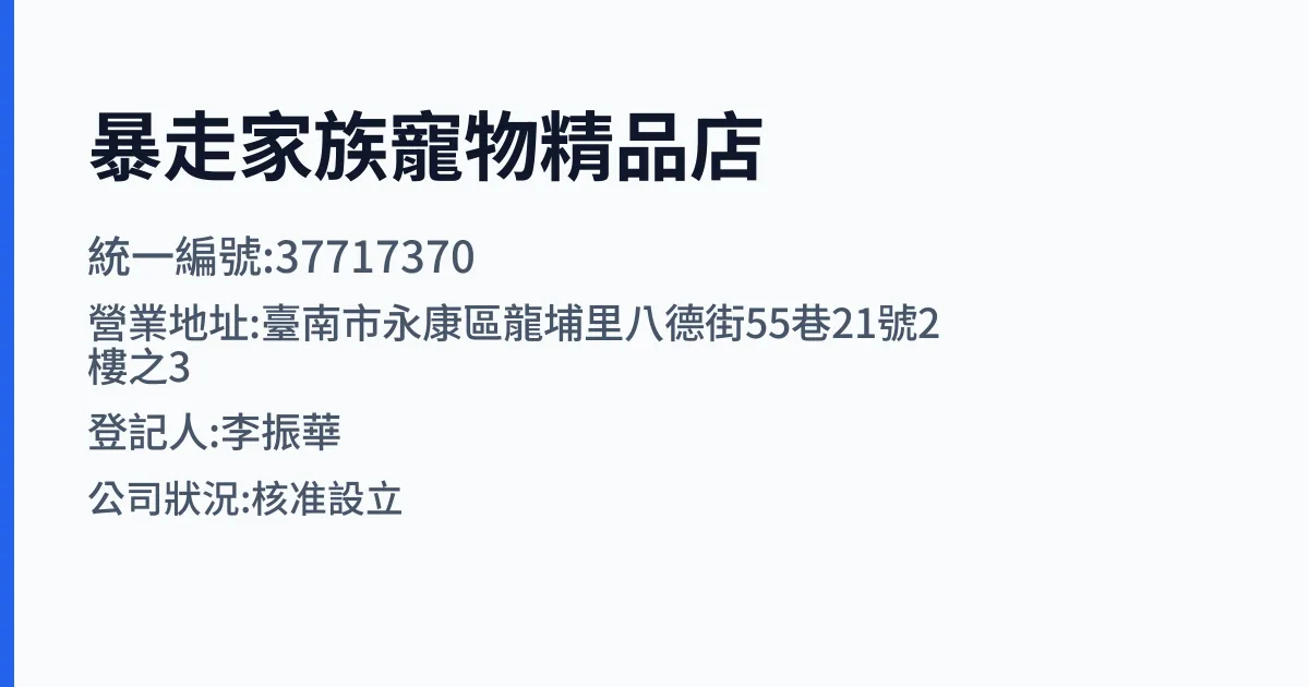 暴走家族寵物精品店 - 統編 37717370(臺南市) 公司登記資料與營業項目詳細圖表